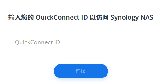 Synology NAS 外部访问（1）使用QuickConnect及其常见问题解决–群晖nas存储 分销商 科汇科技-陌上烟雨遥